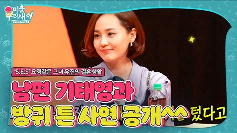 “제가 먼저 텄어요” 유진 남편 기태영과 방귀 튼 사연 고백ㅣ미운 우리 새끼wooriㅣsbs Enter Youtube