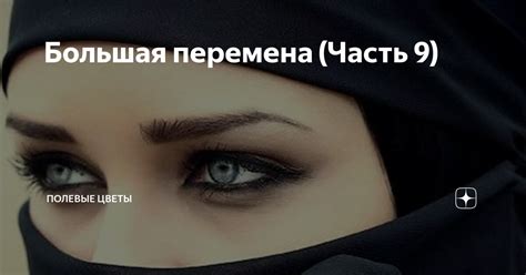 Большая перемена Часть 9 Полевые цветы Дзен