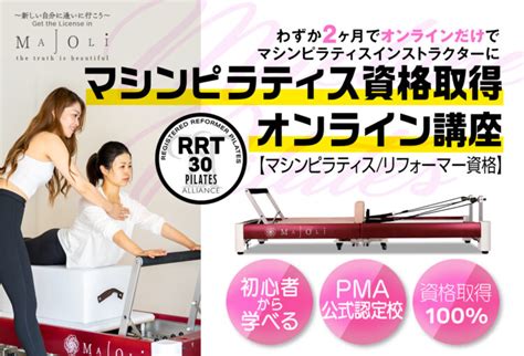 業界初！マシンピラティスの完全オンライン講座を開講！ Majoliマジョリ ヨガ・ピラティス資格スクール