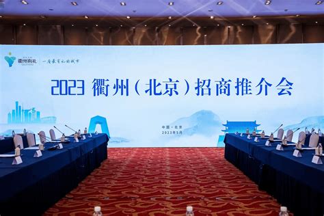 衢通天下 京彩纷呈 2023年衢州北京招商推介会在京举行 发展 产业 人才