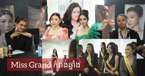 ស្អាតញាក់ សម្រស់បេក្ខភាព Miss Grand កំពង់ឆ្នាំងពេលធ្វើ «closed Door