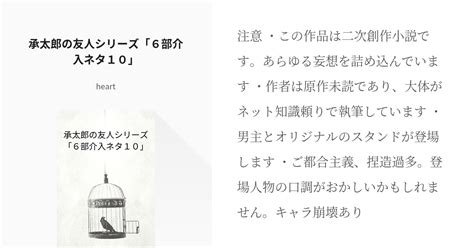 30 承太郎の友人シリーズ「6部介入ネタ10」 空条承太郎の友人～ネタ～ Heartの小説シリ Pixiv