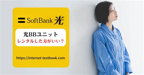 ソフトバンク光の光bbユニット｜レンタルするメリットとは？