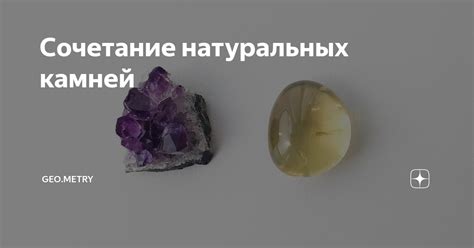 Сочетание натуральных камней | GEO.METRY | Дзен