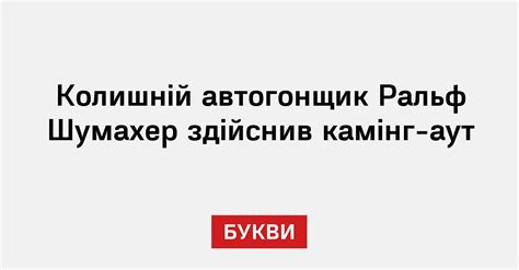 Колишній автогонщик Ральф Шумахер здійснив камінг аут Букви