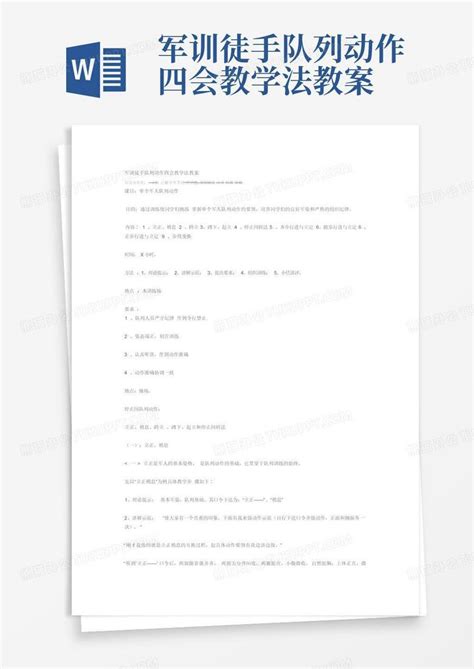 军训徒手队列动作四会教学法教案word模板下载编号lkaxepmm熊猫办公