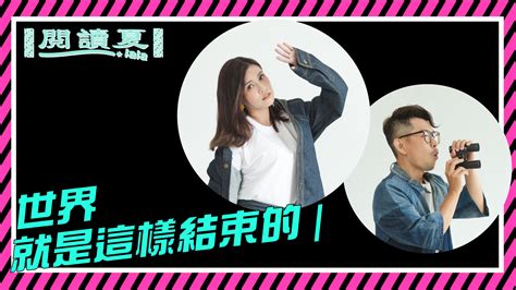 閱讀夏lala》世界就是這樣結束的。 逗點文創結社