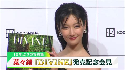 菜々緒10年ぶりの写真集 お子様は10年後に見て？ Magmoe