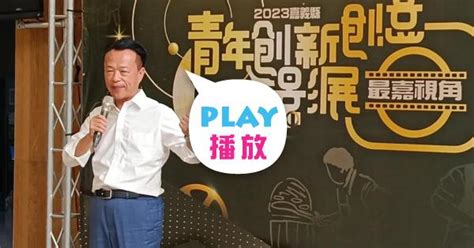 2023嘉義縣青年創新創意影展徵件啟動 Peopo 公民新聞