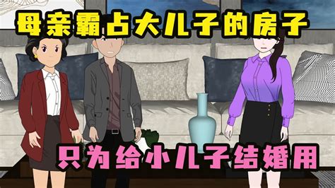 母亲霸占大儿子的房子，只为给小儿子结婚用，竟还要将大儿子告上法庭 Youtube