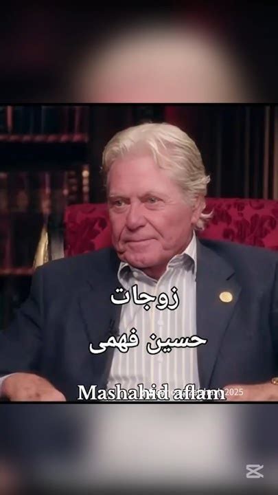 زوجات الفنان حسين فهمى ️‍🔥 حسينفهمي اكسبلور زوجات فن Funny