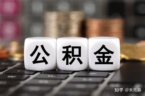 公司交的那部分公积金怎么用？ 知乎