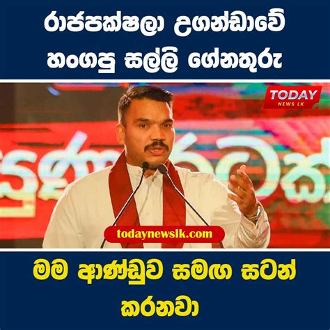 රාජපක්ෂලා හංගපු උගන්ඩාවේ සල්ලි ගේනතුරු විදේශ රටවල හංගපු සල්ලි ගේනතුරු