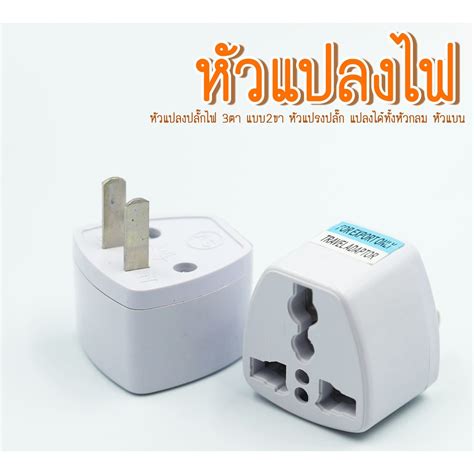 หัวแปรงปลั๊ก แปลงได้ทั้งหัวกลม หัวแบน หัวแปลงปลั๊กไฟ 3ตา แบบ2ขา