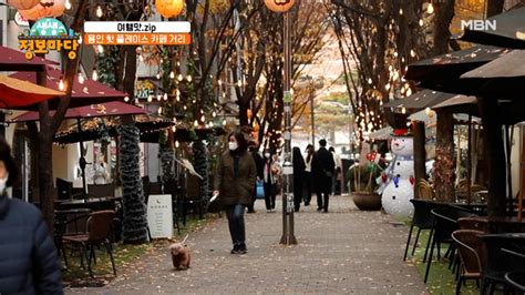 유럽 향기 물씬 풍기는 용인 보정동 카페 거리 Mbn 211202 방송 네이버 Tv