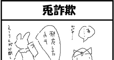 東方 東方別人伝 第050話 「兎詐欺」 なるみc105日m19bのイラスト Pixiv