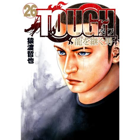 Tough 龍を継ぐ男 26 電子書籍版 猿渡哲也 B00163698299ebookjapan ヤフー店 通販