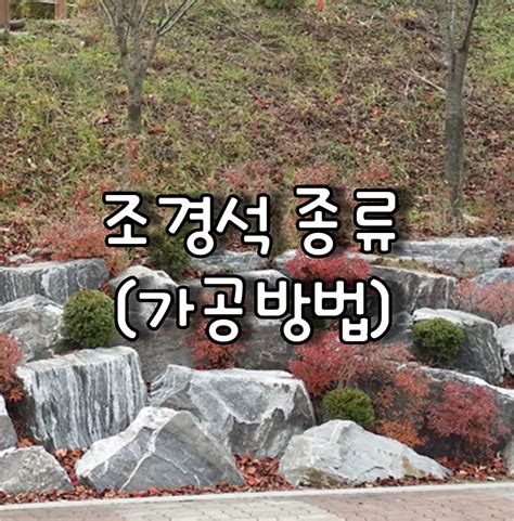 조경석 규격별 크기 와 목수 이해