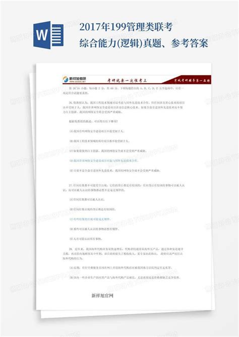 2017年199管理类联考综合能力 逻辑 真题参考答案Word模板下载 编号ldvopang 熊猫办公