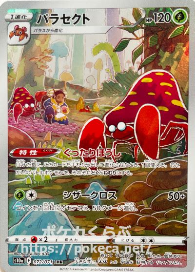 パラセクト Chr（イチョウ商会）ポケモンカードs10a ダークファンタズマ