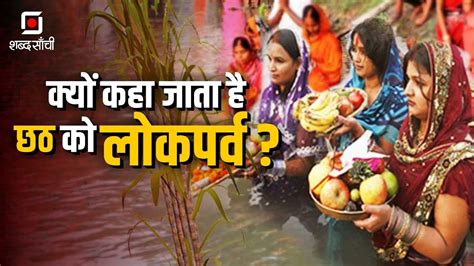 Chhath Puja 2024 छठ पूजा 2024 क्यों कहा जाता है छठ को लोकपर्व