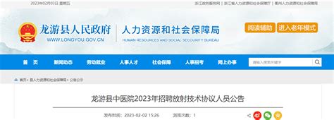 2023年浙江衢州龙游县中医院招聘放射技术协议人员（报名时间：2月3日 2月15日）