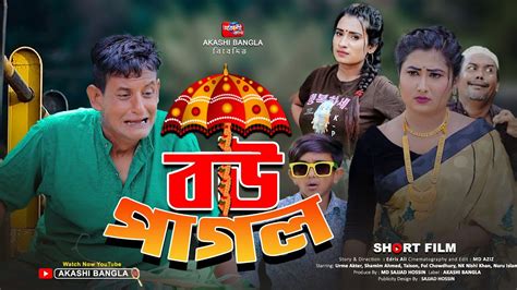 বউ পাগল Bou Pagol Bangla Comedy Natok Comedy Natok 2024 Akashi