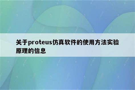 关于proteus仿真软件的使用方法实验原理的信息 Proteus相关 Proteus8软件proteus软件