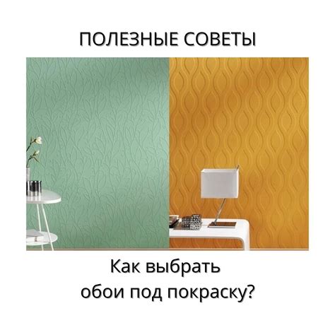 СК Квадратный метр КАК ВЫБРАТЬ ОБОИ ПОД ПОКРАСКУ Часто руки так и