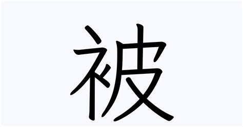 「被」の書き方・書き順 漢字書き取り練習帳