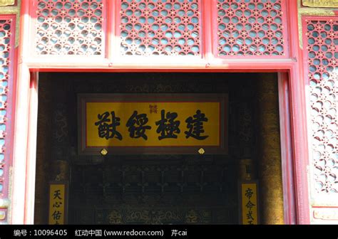 故宫太和殿建极绥猷高清图片下载 红动中国