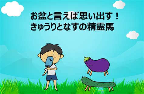 お盆と言えば思い出す！きゅうりとなすの精霊馬（しょうりょううま） まな♪まな