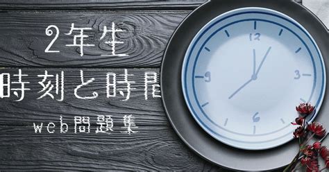 【時間と時刻・時計】webで完結する算数問題集