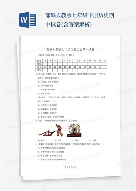 部编人教版七年级下册历史期中试卷含答案解析word模板下载编号qnegaeyp熊猫办公