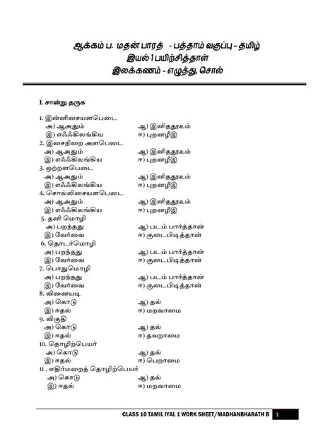 Cbse 10 Tamil Iyal 1 Work Sheet Maranalangaram Madhanbharath Pdf
