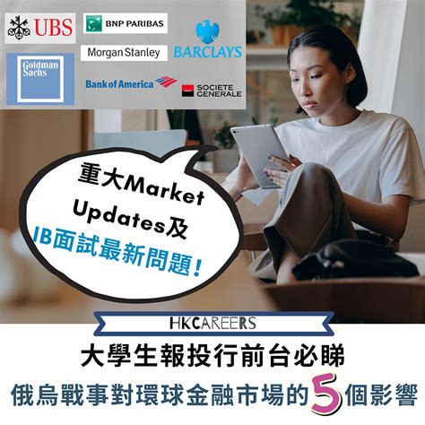 大學生報投行前台必看：俄烏戰事對環球金融市場的5個影響！
