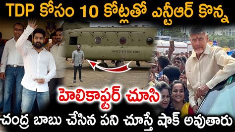 Tdp కోసం 10 కోట్లతో ఎన్టీఆర్ కొన్న హెలికాఫ్టర్ చూసి చంద్ర బాబు చేసిన