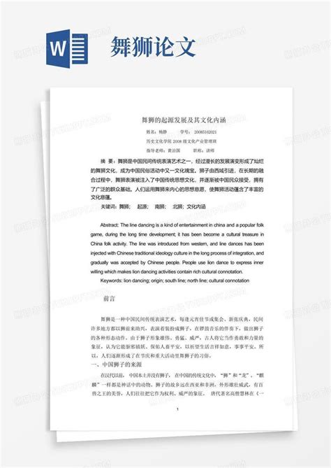 舞狮论文word模板下载编号lobvrbwz熊猫办公