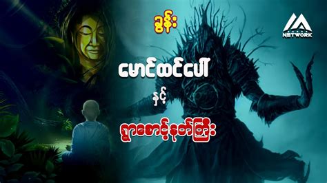 မောင်ထင်ပေါ်နှင့် ရွာစောင့်နတ်ကြီး အပိုင်း ၄၆ Youtube