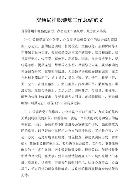 交通局挂职锻炼工作总结范文word模板柚墨yomoer