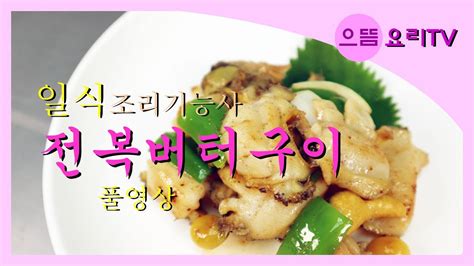 일식조리기능사 전복버터구이 Youtube