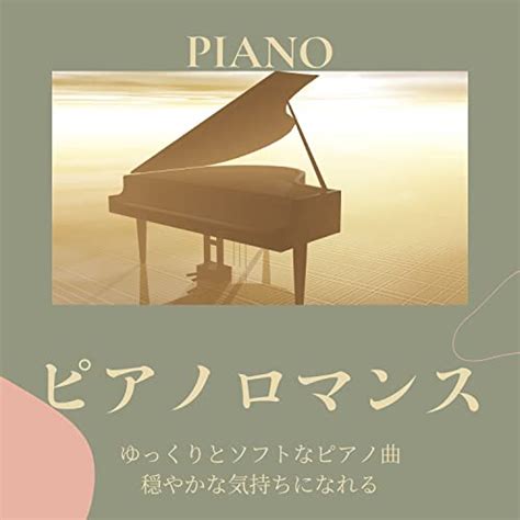 Amazon Musicでピアノロマンチックのピアノロマンス：ゆっくりとソフトなピアノ曲・穏やかな気持ちになれるを再生する