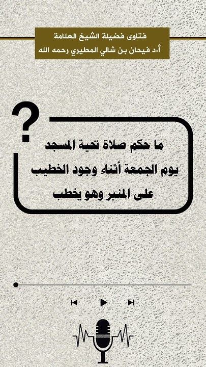 ما حكم صلاة تحية المسجد يوم الجمعة أثناء وجود الخطيب على المنبر وهو