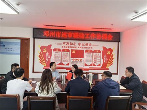 邓州市召开巡审联动工作协调会审计动态南阳市审计局