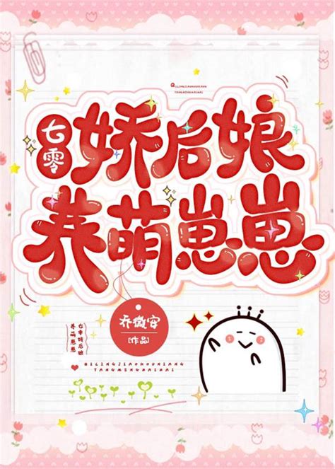 【嬌後娘與萌崽崽 七零 】最新章节免費閱讀 歡享小說