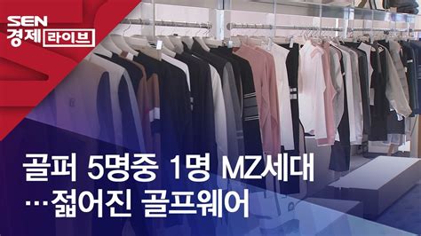 골퍼 5명중 1명 Mz세대젋어진 골프웨어 Youtube