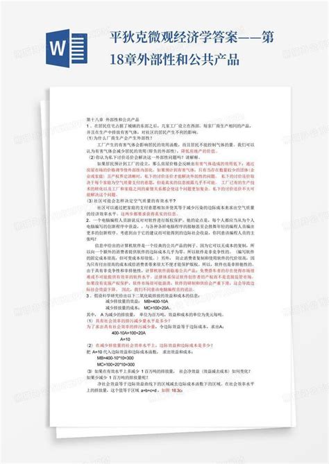 平狄克微观经济学答案——第18章外部性和公共产品word模板下载编号qozwrmxo熊猫办公