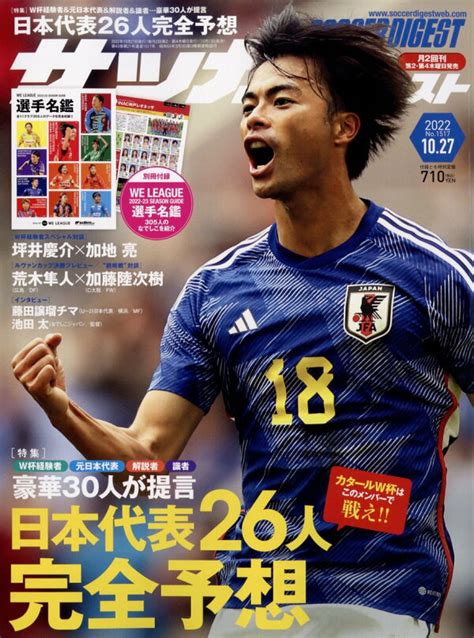 楽天ブックス サッカーダイジェスト 2022年 1027号 雑誌 日本スポーツ企画出版社 4910239941028 雑誌