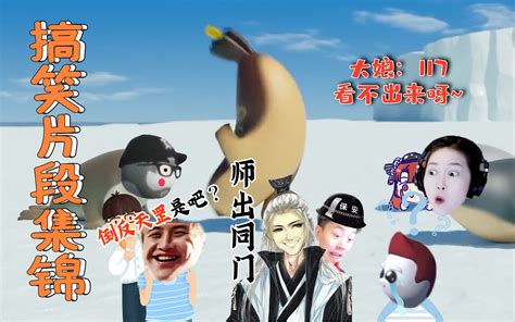 【仙某某】【搞笑集锦（63）】空气中充满了快活的气息63 246 叮叮不可思议 叮叮不可思议 哔哩哔哩视频