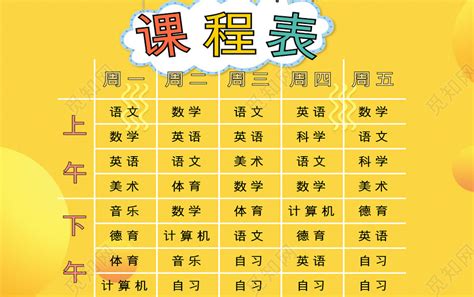 好看的课程表模板word 好看的课表模板 第5页 大山谷图库